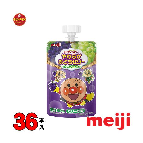 ※送料無料(一部地域を除く)☆常温で保存可能！        賞味期限：３６０日。メーカーより入荷後発送させていただきます          ●明治 アンパンマンゼリー飲料 やわらかぶどうゼリー・栄養成分 1袋（100g）当たりエネルギー ...