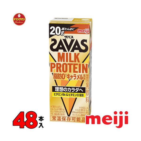 ※送料無料(一部地域を除く)☆常温で保存可能！賞味期限:90日以上○明治（紙パック　2ケース）●ザバスミルクプロテイン に新しいキャラメル風味が登場！！●カラダづくりに有効なミルクプロテインを20g配合し、運動後に摂取することで理想のカラダ...