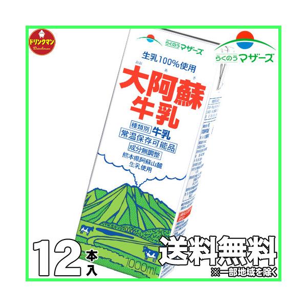 ※送料無料(一部地域を除く)☆常温で保存可能！     賞味期限：メーカーより入荷後発送させていただきます             ●酪農マザーズ紙パック (6本×2ケース（12本入り）)●太陽と緑にめぐまれた酪農地帯「熊本」。●その豊かな...