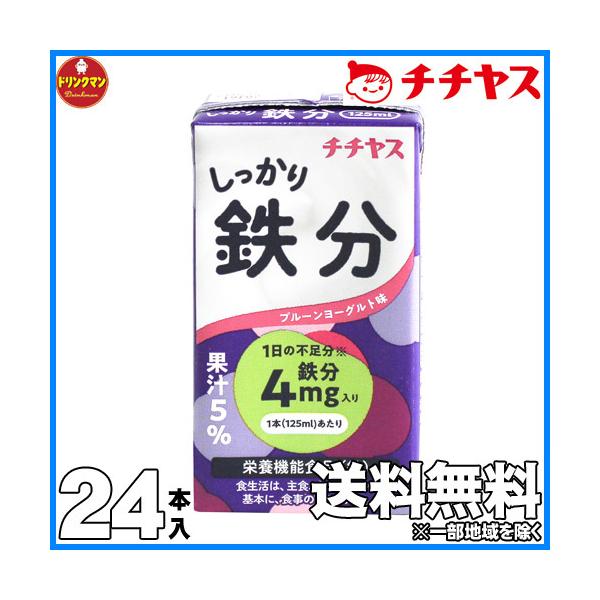 ☆送料は無料となります。（※一部地域は追加送料がかかります）☆常温で保存可能！メーカー直入荷最新の商品をお届けいたします！●チチヤス (紙パック)●女性のみならず、成長期のお子様、高齢者にも不足しがちな栄養素「鉄分」。●「しっかり鉄分」は、...