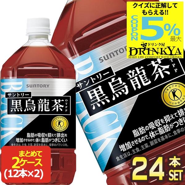 サントリー＆ドリンク屋キャンペーン！クイズに答えて最大5%OFFクーポン！詳しくは下記参照!!黒烏龍茶 KURO 黒ウーロン茶 烏龍茶 ウーロン茶サントリー 黒烏龍茶 1050ml × 24本 ペットボトル ドリンク ジュース脂肪の吸収を抑...