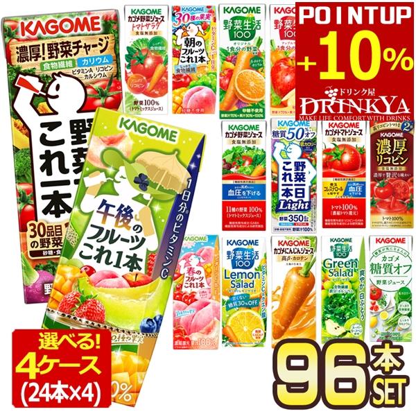 カゴメ 野菜ジュース 選べる 4種　最新商品や売れ筋定番から人気のカゴメの野菜ジュースが選べます。子供からお年寄りまで毎日飲める栄養満点の野菜ドリンク 毎日の健康習慣をサポート。[野菜一日これ一本 野菜生活100 トマトジュース 果汁 ハー...
