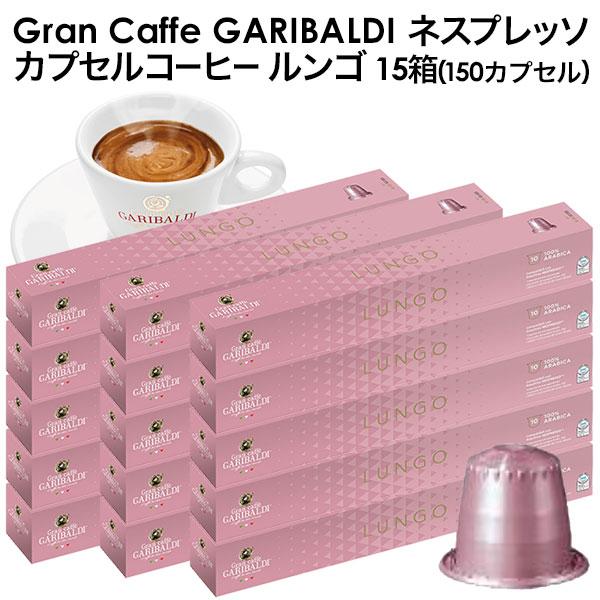 ネスプレッソ カプセルコーヒー/コーヒー/カプセル/ガリバルディ