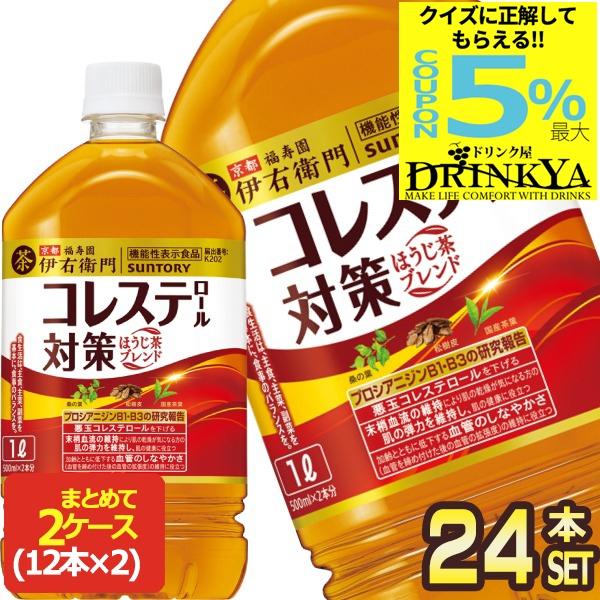 サントリー＆ドリンク屋キャンペーン！クイズに答えて最大5%OFFクーポン！詳しくは下記参照!!伊右衛門＋  コレステロール対策 ほうじ茶ブレンド  機能性表示食品 1000ml心地よい香ばしい香りとさっぱりとした渋みで健康的に毎日飲み続けら...