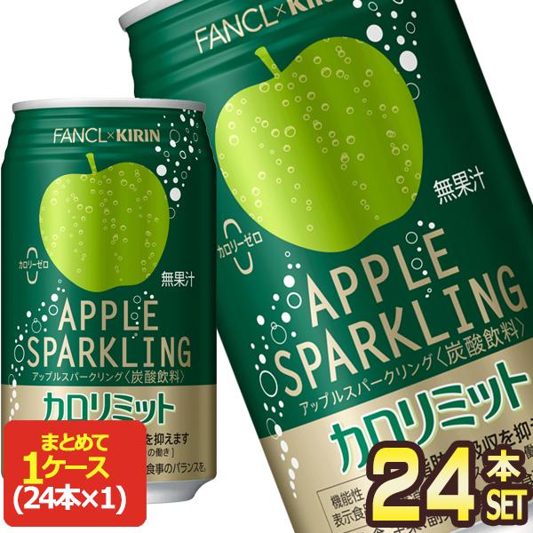 【価格推移】 FANCL KIRIN カロリミット アップルスパークリング 350ml 24本 ファンケル キリンの最安値 | プライシー