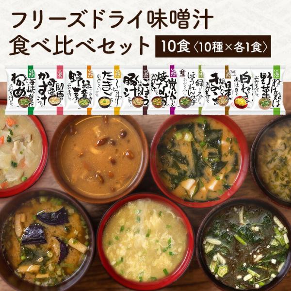 フリーズドライ/FD/味噌汁/わかめ/豚汁/かす汁/10種類から選べる/食べ比べ/送料無料