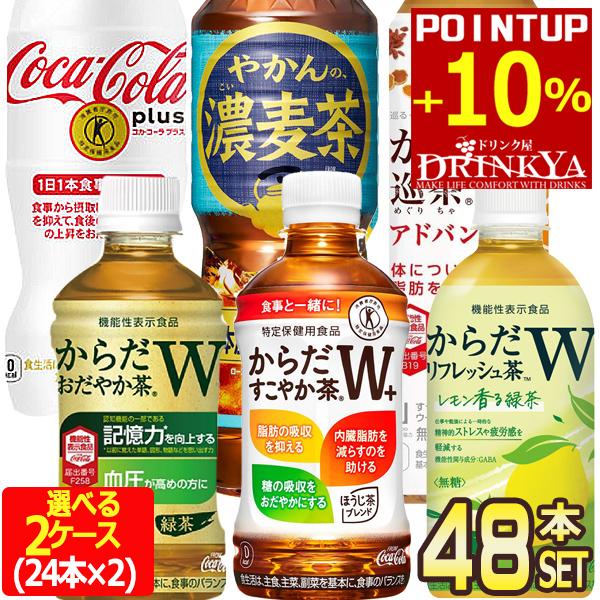 ★トクホ＆機能性の選り取り★嬉しい2ケース選んで送料無料!!北海道 別途350円 沖縄 別途3200円離島は地域により実費精算となります。追加で発生する送料はご注文後メールでご案内いたします。からだすこやか茶 W+からだおだやか茶Wからだリ...