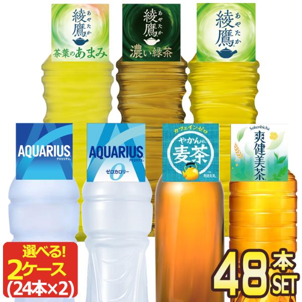 ★エコなラベルレスの選り取り★嬉しい2ケース選んで送料無料!!北海道 別途350円 沖縄 別途3200円離島は地域により実費精算となります。追加で発生する送料はご注文後メールでご案内いたします。綾鷹爽健美茶やかんの麦茶濃い緑茶茶葉のあまみア...