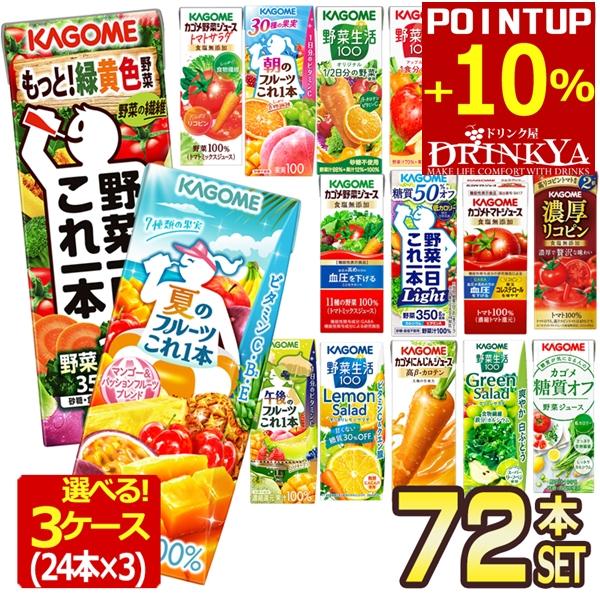 カゴメ 野菜ジュース 選べる 3種　最新商品や売れ筋定番から人気のカゴメの野菜ジュースが選べます。子供からお年寄りまで毎日飲める栄養満点の野菜ドリンク 毎日の健康習慣をサポート。[野菜一日これ一本 野菜生活100 トマトジュース 果汁 ハー...