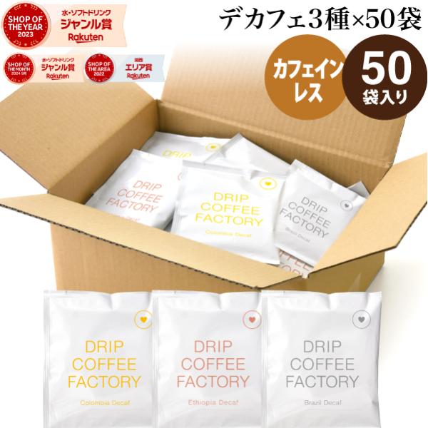 デカフェ　カフェインレス コーヒー ドリップ ドリップコーヒー 安い コーヒー お試しセット コーヒー 50枚 50杯 大容量 大入り ドリップバッグコーヒー 安い ドリップ ドリップバッグ ドリップパック コーヒー豆 コーヒー粉 ドリップ...