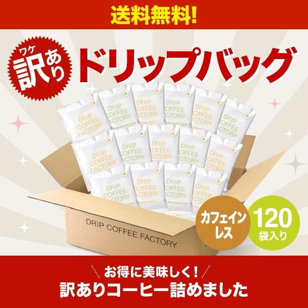 大容量 大入り カフェインレスコーヒー ディカフェ ドリップバッグコーヒー 安い ドリップ ドリップバッグ ドリップパック コーヒー豆 コーヒー粉 ドリップコーヒーファクトリー【訳あり】コーヒーの詰め合わせです！下記、ご理解の上お買い求めく...