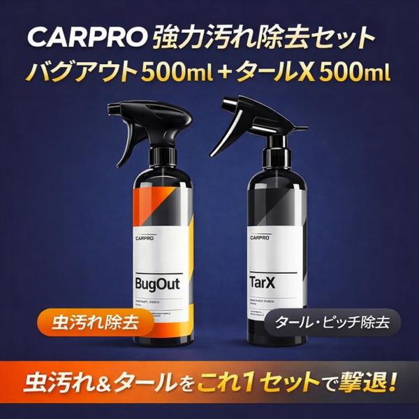 CARPRO 強力汚れ除去セット（各500ml）・BUGOUT（虫汚れ除去）×1・TarX（タール/ピッチ除去）×1虫汚れ・タール・ピッチ・接着剤跡など、洗車で落ちにくい固着汚れを「浮かせて」安全に除去。塗装・ガラス・ホイールに使用可能、コ...