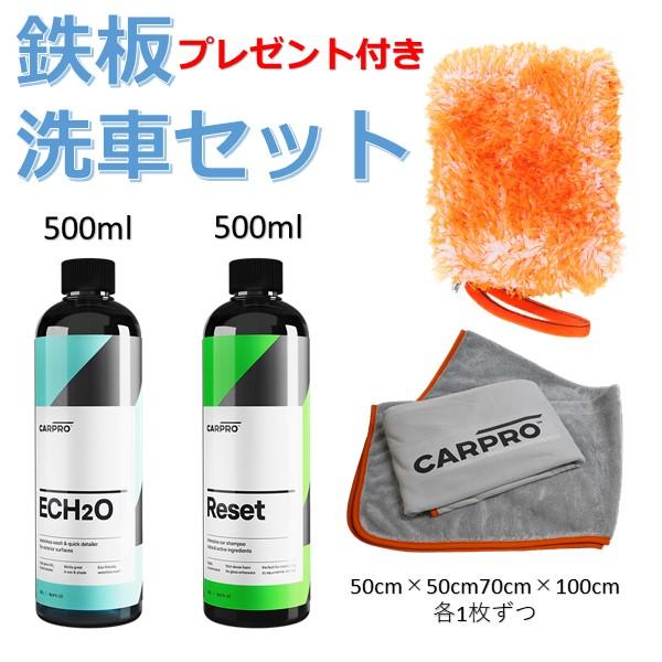 CarPro（カープロ） セット商品■ セット内容・Reset シャンプー 500ml・Echo2 シリコーンフリーシャンプー 500ml・DubDub（ディテールソープ）・Dehydrate マイクロファイバータオル 50cm×50cm・...