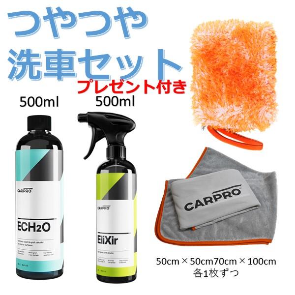 CarPro（カープロ） セット■ セット内容・Reset シャンプー 500ml・Elixir コーティングメンテナンス 500ml・DubDub（ディテールソープ）・Dehydrate マイクロファイバータオル 50cm×50cm・De...