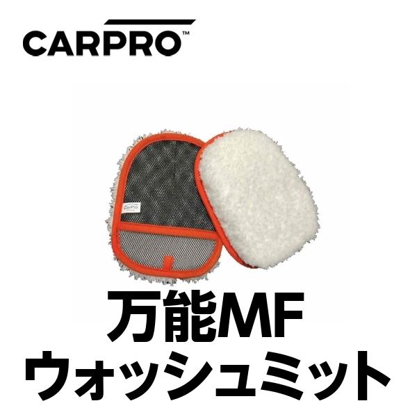 CARPROハンドウォッシュミットは、塗装面の汚れや付着物を確実に拭き取り、デリケートな表面でも安全に洗浄できます。利便性も抜群であり、ミットの着脱も非常に簡単です。また、メッシュのハンドポケットは使用中にミットが滑り落ちることを防止いたし...