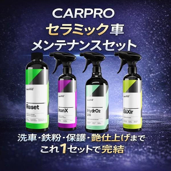 CARPRO メンテナンスキット（コーティング車向け）・RESETウォッシュ 500ml×1・IronX 500ml×1・Hydro2 Lite 1000ml×1・Elixir 500ml×1洗車（RESET）→鉄系汚れケア（IronX）→...