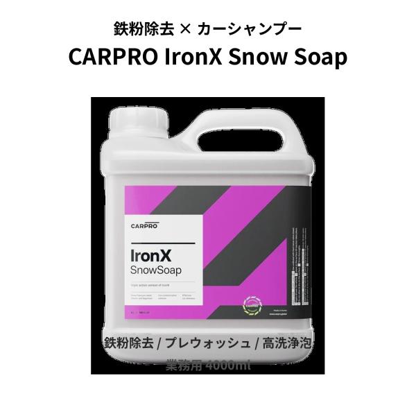 ■ 商品概要IronX Snow Soap は鉄粉除去機能を備えたスノーフォームシャンプーです。フォーム洗車と同時に鉄粉を分解し、下地処理を効率化します。■ こんな方におすすめ● 鉄粉取りを効率化したい● コーティング前処理を短縮したい● ...