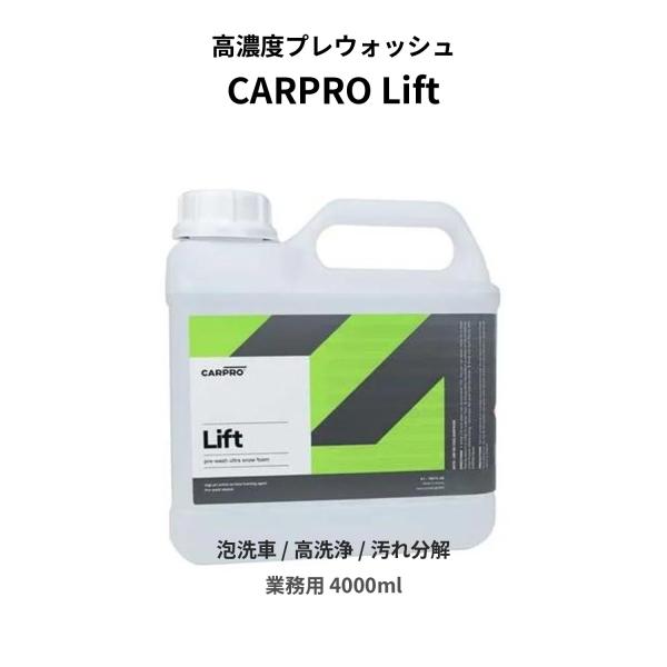 ■ 商品概要CARPRO Lift はコンタクト洗車前に使用するアルカリ性プレウォッシュフォームです。擦る前に汚れを分解し、洗車時の負担を軽減します。■ こんな方におすすめ・ 洗車傷を減らしたい・ 高濃度プレウォッシュを探している・ コーテ...