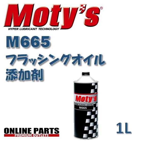 フラッシングオイル添加剤 Moty's モティーズ M665 1L 世界の人気ブランド