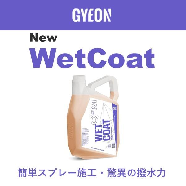GYEON Q2M-WC400 NEWウェットコート 4000ml は、洗車後の濡れたボディにスプレーし、水で洗い流した後に拭き上げることで施工する簡易コーティング剤です。短時間で撥水性とボディ保護効果を付与でき、洗車後の仕上げや定期的なメ...