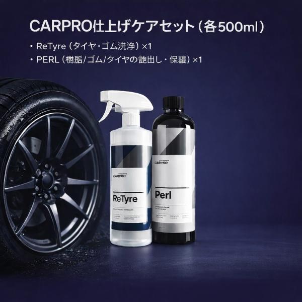 CARPRO 仕上げケアセット（各500ml）・ReTyre（タイヤ・ゴム洗浄）×1・PERL（樹脂/ゴム/タイヤの艶出し・保護）×1ReTyreでタイヤの汚れや古い保護剤を落として下地を整え、PERLで自然な艶と保護を付与。足元の黒さと清...