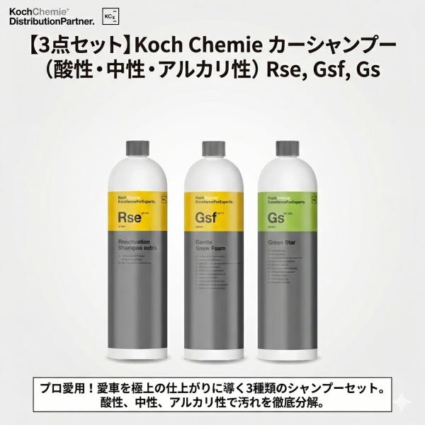 コッホケミーの人気洗浄剤3種をセットにしたプロ仕様の洗車コンプリートパック。酸性のRse（リアクティベーションシャンプーエクストラ）はコーティング被膜に付着したミネラル汚れを除去し撥水性能をリセットします。中性のGsf（ジェントルスノーフォ...