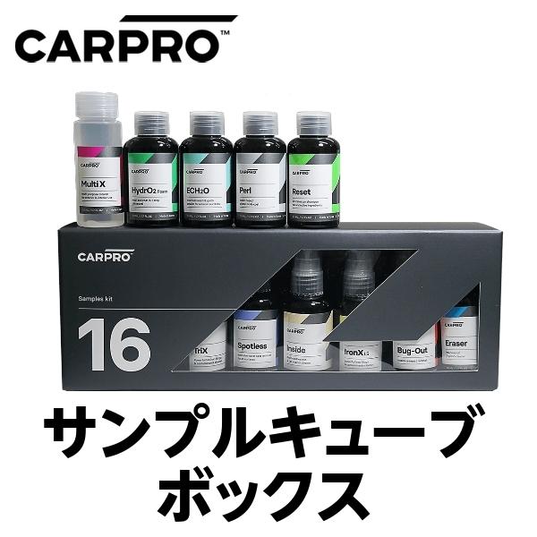 16種類をお手頃プライスで CARPRO製品を初めてお試しなる方にとっても、もしくはすでにユーザーで、更に多くのCARPRO製品をチェックをしたい方にとっても、こちらのSamples Cube Boxed Featuredは最適な製品の組み...