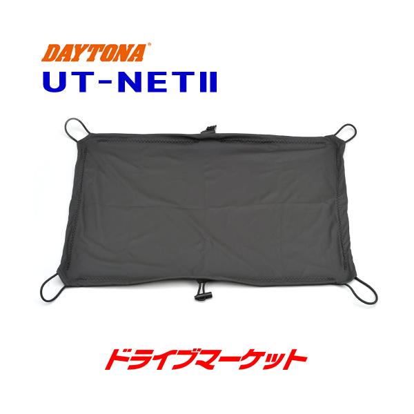 【代引手数料無料】DAYTONA UT-NET II Lサイズ 品番:73257生地タイプネットの先駆けであるデイトナUT-NETが、約10年の時を経て、ここに復活！●容量目安：10〜20Ｌ●樹脂フック6個付き●サイズ：420×60mm