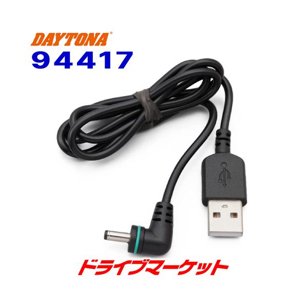 【代引手数料無料】デイトナ 94417 バイク用レーダー探知機 MOTO GPS LASER 補修部品USB/DC変換ケーブル 全長：0.6m