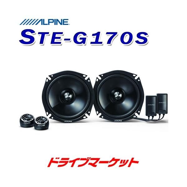 【代引手数料無料】【延長保証追加OK!!】ALPINE STE-G170S使用ユニット 3.0cm P.E.I バランスドドーム型ツィーター、                17cm PPマイカインジェクションコーン型ウーファー再生周波数帯...