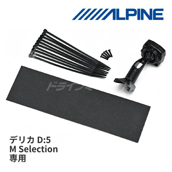 【代引き手数料無料】ALPINE KTX-M01-D5-1 デリカ D:5 専用デジタルミラー取付けキット・対応車種：デリカ D:5 2023(R5)/11〜　CV1W三菱 M Selection デリカD:5専用11型ナビゲーション(CL...