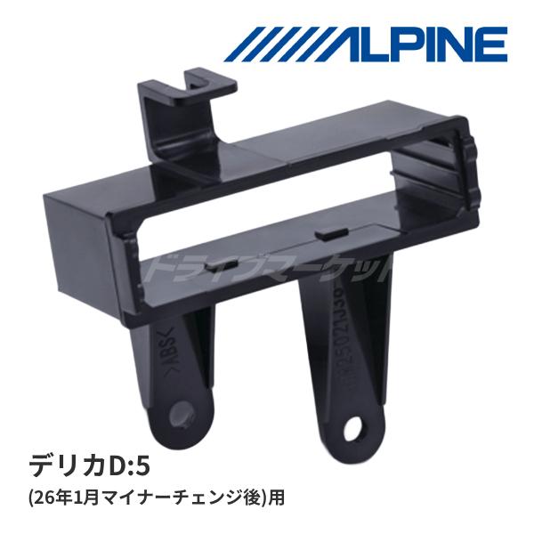 【代引き手数料無料】ALPINE■対応車種商品ページ作成時の適合情報です。最新情報はメーカーページにてご確認ください。　車種：デリカD:5 ディーゼル車　年式：2026(R8)/1〜　型式：3DA-CV1W■純正のETC 取付位置にアルパイ...