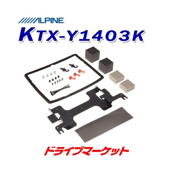 【送料無料】【代引き手数料無料】ALPINE KTX-Y1403K