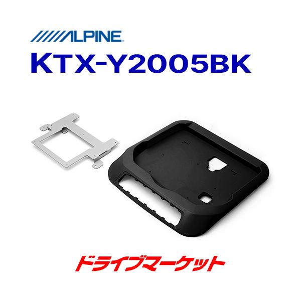 【代引き手数料無料】ALPINE KTX-Y2005BK