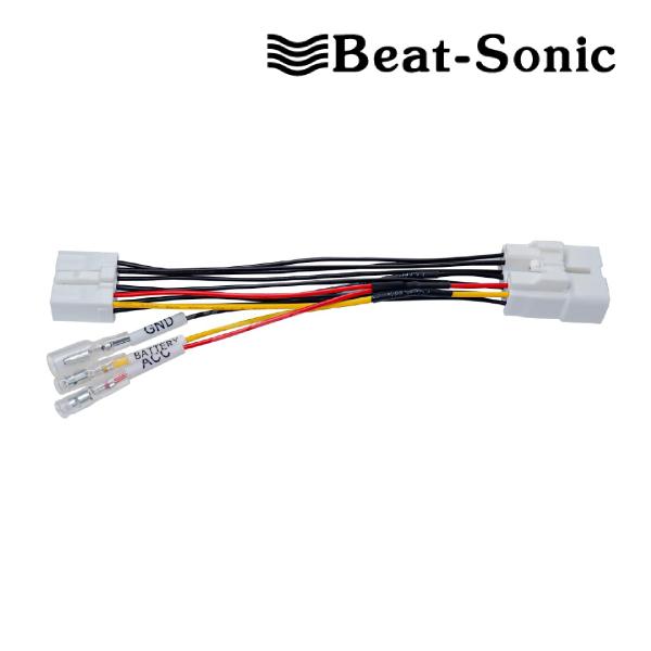 【代引手数料無料】BEAT SONIC　BH26トヨタ/ダイハツ純正ナビから電源出力を取出すケーブルです。カプラーオンなので、純正配線を加工することなく機器を取付けることができます。