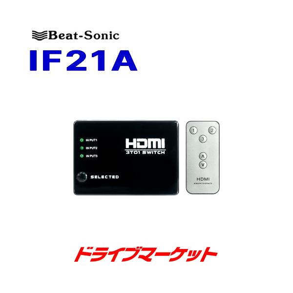 【送料無料】【代引手数料無料】BEAT SONIC IF21AHDMI映像機器やスマホの映像や音声を、HDMI入力端子をもつカーナビや液晶モニター等に出力可能なHDMI切替器です。最大3台のHDMI機器を接続し、切替えが可能です。