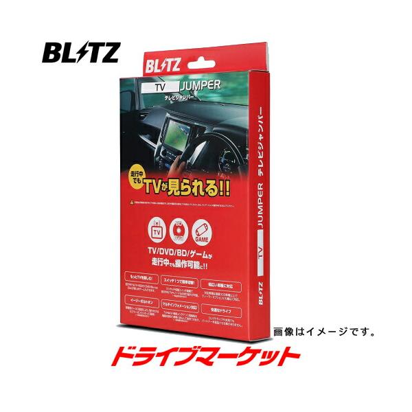 【送料無料】【代引手数料無料】BLITZ TV JUMPER TSH24※主な適合車種 (標準装備・メーカーオプション用)HONDA・FREED 16/09- GB5,GB6・FREED HYBRID 16/09- GB7,GB8・FREE...