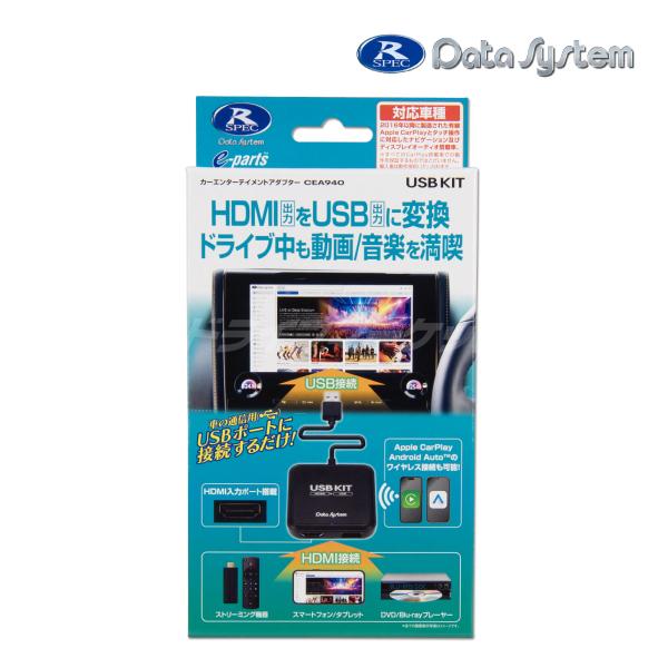 【送料無料】【代引手数料無料】DATA SYSTEM カーエンターテイメントアダプター USBKIT (品番：CEA940)※対応車種・対応デバイスを必ずご確認ください。●対応車種2016年以降に製造された「有線接続のApple CarPl...