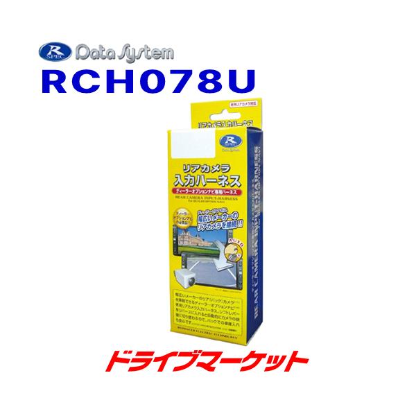【代引き手数料無料】DATA SYSTEMデータシステム製リアカメラ※をマツダコネクトに接続するためのハーネスです。※データシステム製リアカメラ《RVC801》、マルチビューカメラ《MVC811》、ビルトインカメラ《BIC263》専用です。...