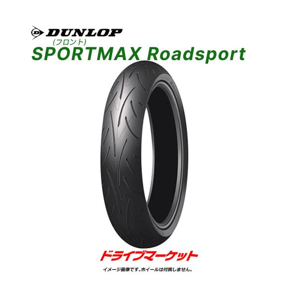 【送料無料】【代引手数料無料】　新品ダンロップ スポーツマックス ロードスポーツ 298623（フロント）オンロードラジアルDUNLOP SPORTMAX Roadsport 120/70ZR17 M/C (58W)