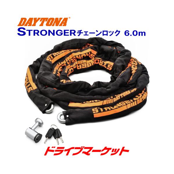 【送料無料】【代引手数料無料】DAYTONA ストロンガーチェーンロック 品番:31252十分な長さと太いチェーンで愛車を守る！●長さ：6.0ｍ●チェーン重量：約17.2kg
