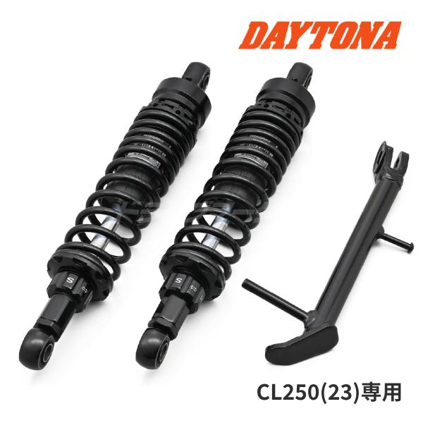 【送料無料】【代引手数料無料】DAYTONA ローダウンキット 品番:41580ローダウンして足つきの不安解消！！・適合車種：CL250(23) [8BK-MC57]