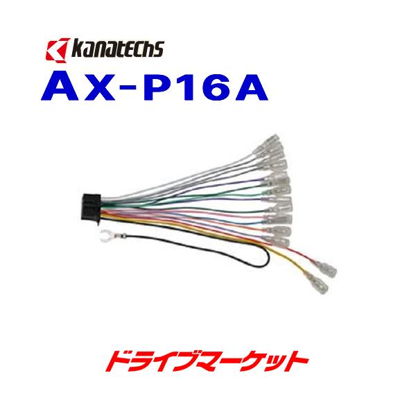 KANATECHS カナック企画パイオニア製8インチ/9インチ/200mmワイドカーナビゲーションシステムを取付けする場合に使用する電源ケーブルです。※パイオニア製8インチ/9インチ/200mmワイドカーナビゲーションシステムには電源ケーブ...