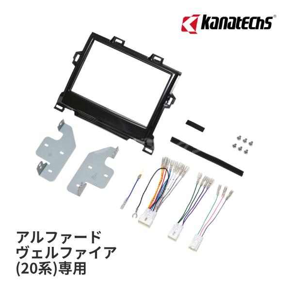 【送料無料】【代引き手数料無料】kanatechs TBX-Y022トヨタ　アルファード／ヴェルファイア20系用 8インチ型カーナビゲーション取付キット200mm窓口付車(オーディオレス車含む)に、市販８インチカーナビゲーションを取付けるキ...
