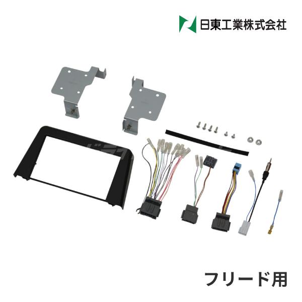 【代引き手数料無料】NITTO NKK-H101Dホンダ フリード用 DINサイズカーAV取付キットオーディオレス車（ナビ装着用スペシャルパッケージ付車）に市販の2DINまたは1DIN+1DINを取付けるためのキットです。