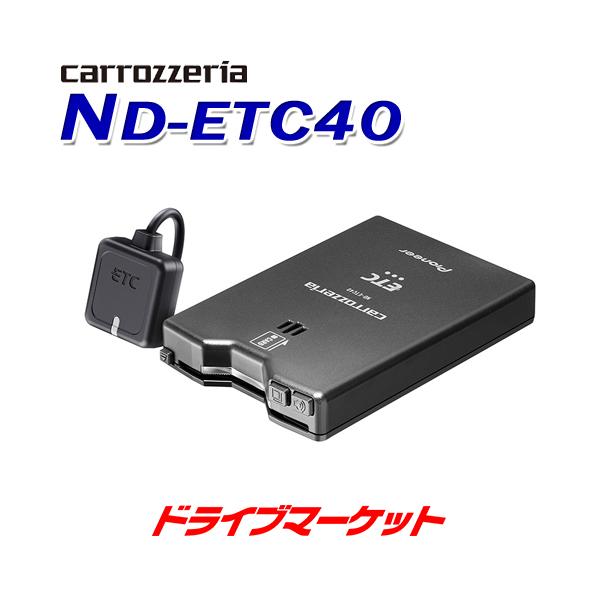 【代引手数料無料】Pioneer carrozzeria ND-ETC40アンテナ分離型 ETCユニット(新セキュリティ対応)