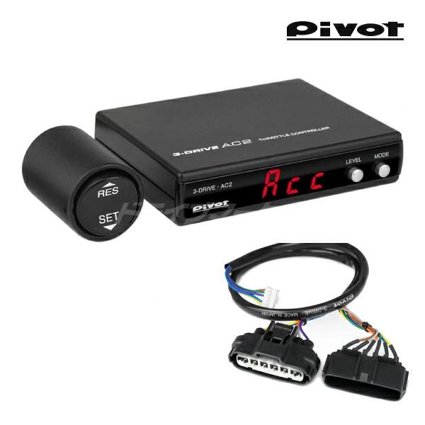 【送料無料】【代引手数料無料】PIVOT 2商品のセット販売です■セット内容・スロコン本体：AC2 × 1・車種別専用ハーネス：TH-11A × 1・ブレーキハーネス：なし■特長オートクルーズ機能付きスロコンのAC2は、薄型のスッキリ装着で...