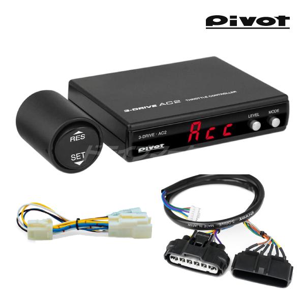 【送料無料】【代引手数料無料】PIVOT 3商品のセット販売です■セット内容<br>・スロコン本体：AC2 × 1・車種別専用ハーネス：TH-1A × 1・ブレーキハーネス：BR-2 × 1■特長オートクルーズ機能付きスロコンの...