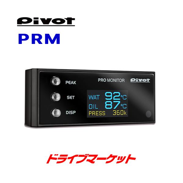 【送料無料】【代引き手数料無料】PIVOT PRM PRO MONITOR最小スペースで水温・油温・油圧を1台に高精度表示するモニター。※センサーは付属していませんので必要に応じた各センサーをお買い求めください。
