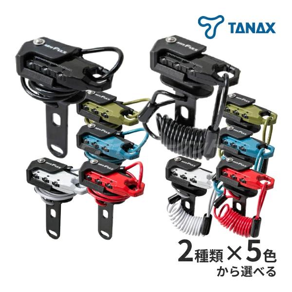 【送料無料】【代引手数料無料】TANAX MotoFizz ヘルメット用ワイヤーロック（バイク用ダイヤルロック）ストレートカラー：ブラック(MF-4753)/ホワイト(MF-4754)/レッド(MF-4755)/サックスブルー(MF-475...